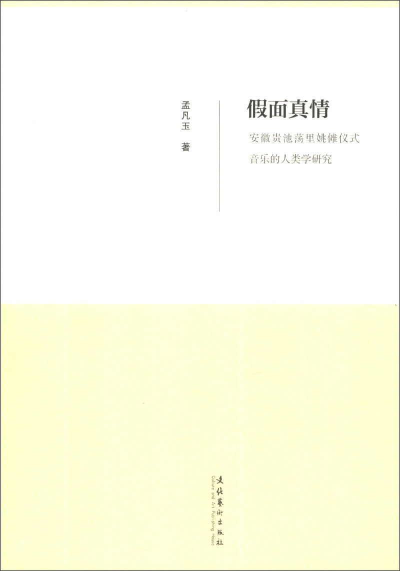 假面真情：安徽贵池荡里姚傩仪式音乐的人类学研究