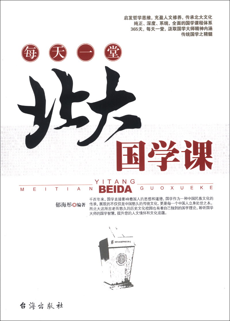 每天一堂北大国学课