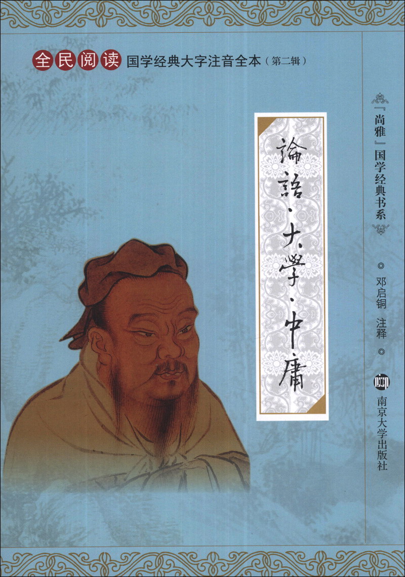 “尚雅”国学经典书系·国学经典大字注音全本（第二辑）：论语·大学·中庸