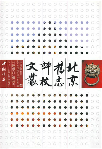 北京旧志评校文丛