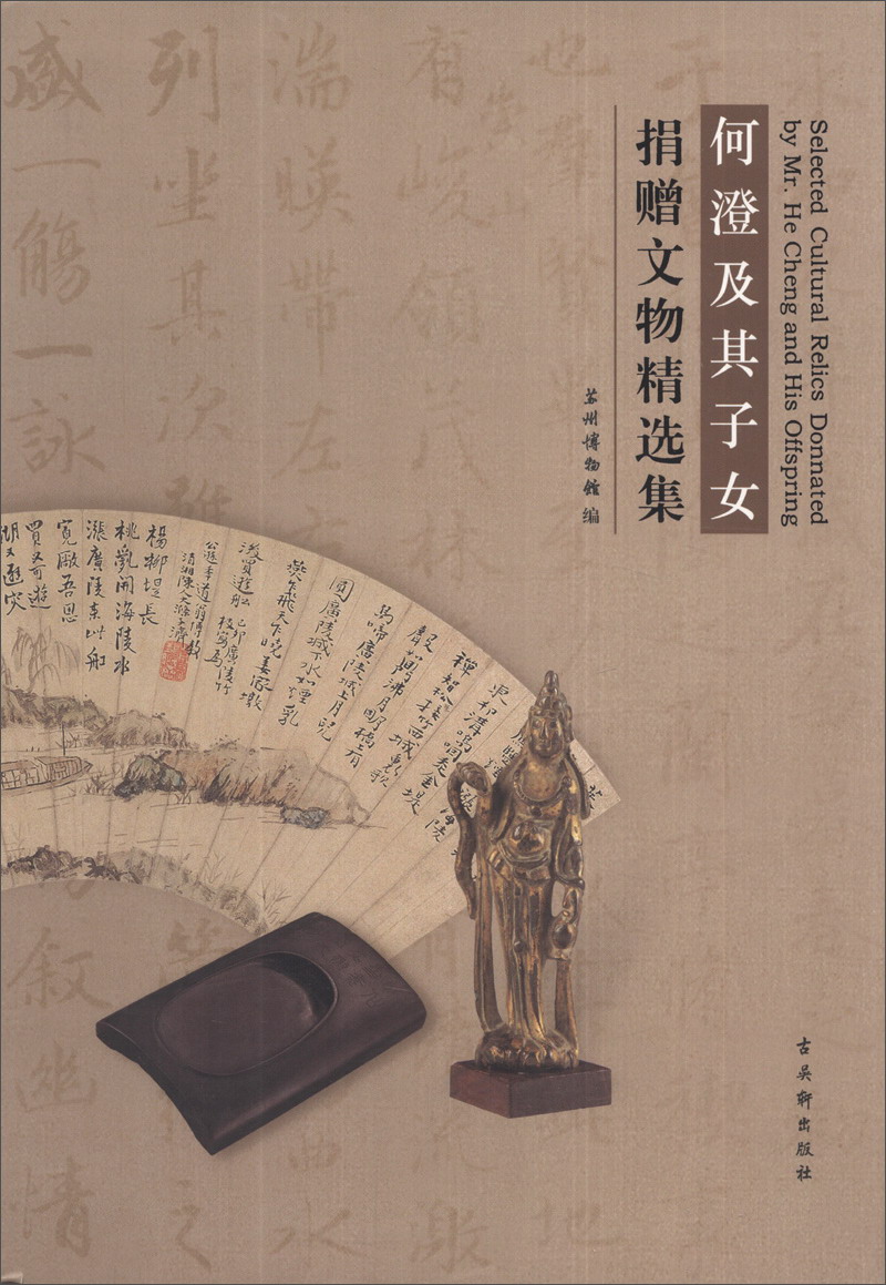 何澄及其子女捐赠文物精选集