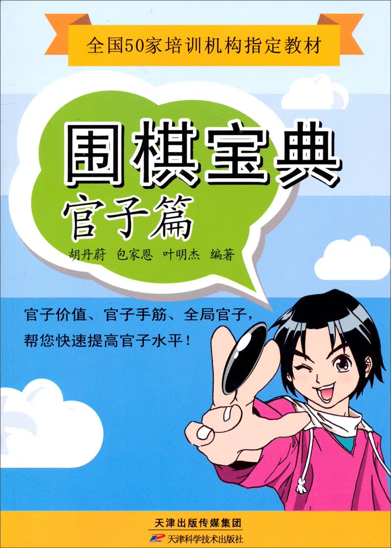 全国50家培训机构指定教材：围棋宝典（官子篇）