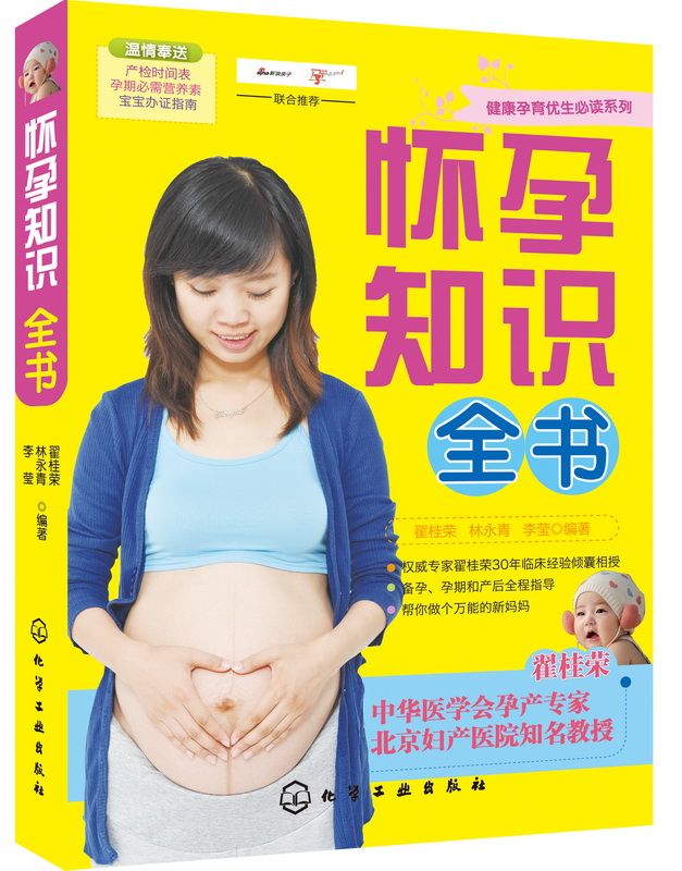 健康孕育优生必读系列：怀孕知识全书