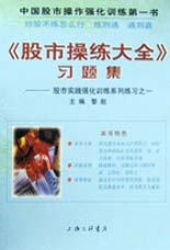 股市操练大全习题集(股市实战强化训练系列练习之一)