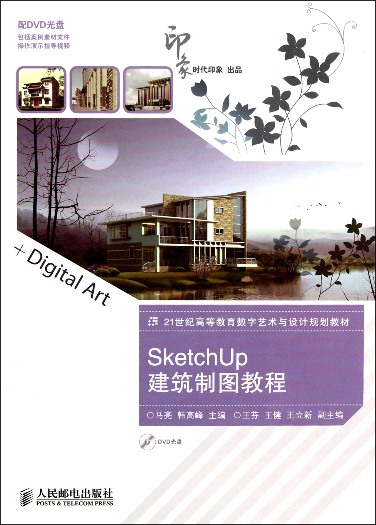 SketchUp建筑制图教程(附光盘21世纪高等教育数字艺术与设计规划教材)