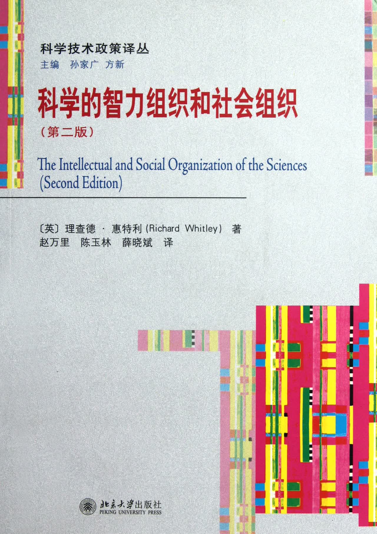 科学的智力组织和社会组织(第2版)/科学技术政策译丛