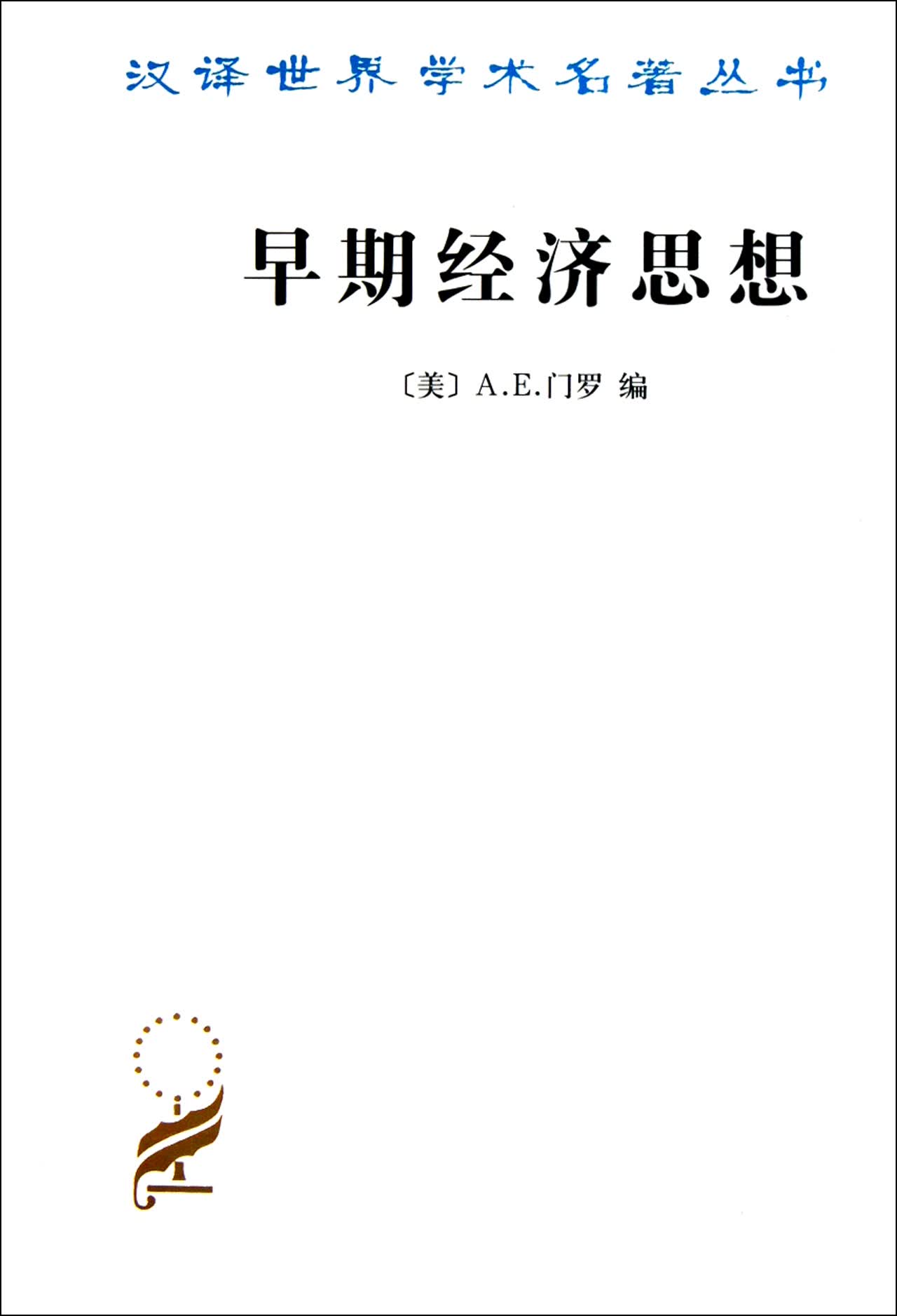 早期经济思想/汉译世界学术名*丛书