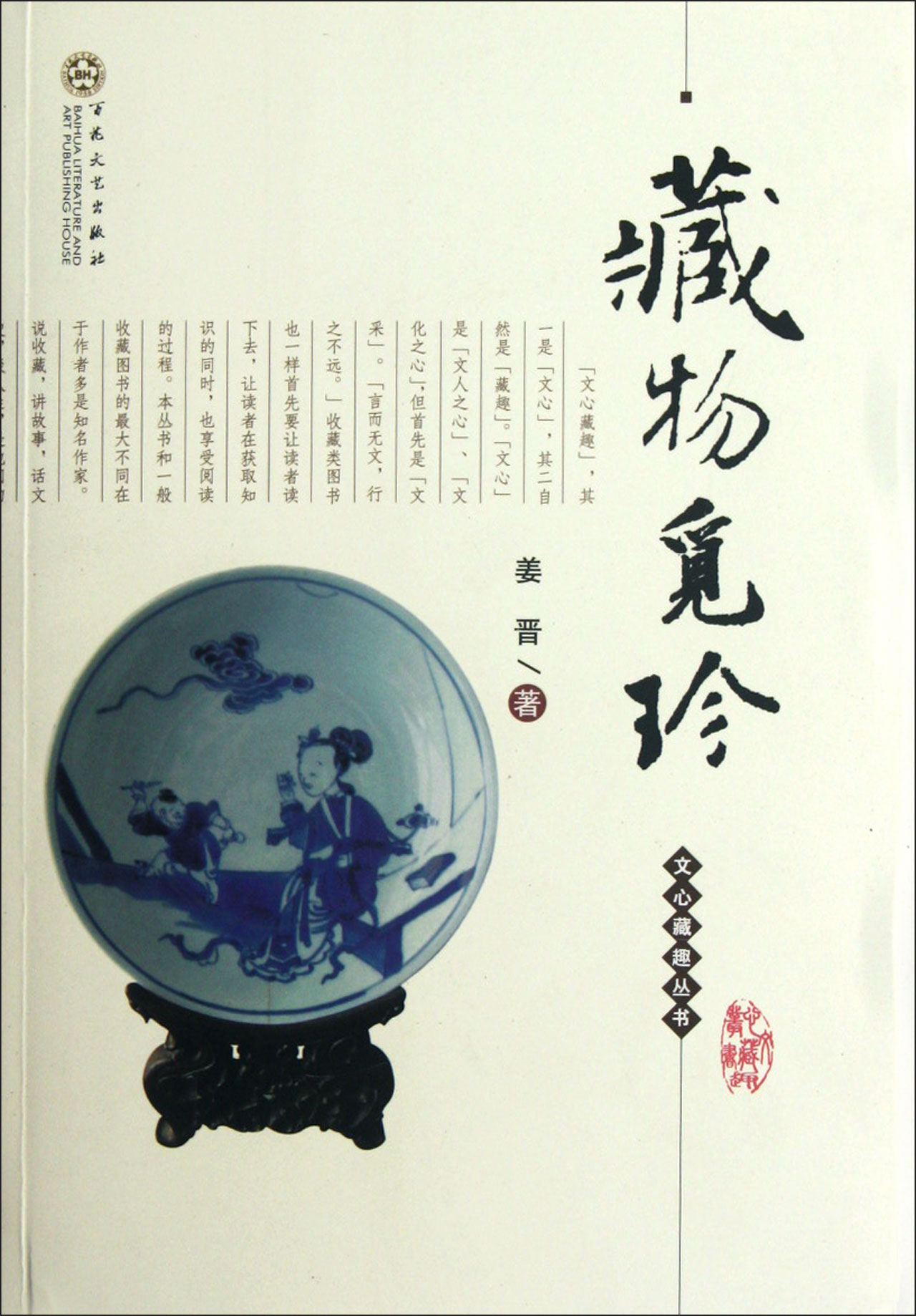 藏物觅珍/文心藏趣丛书