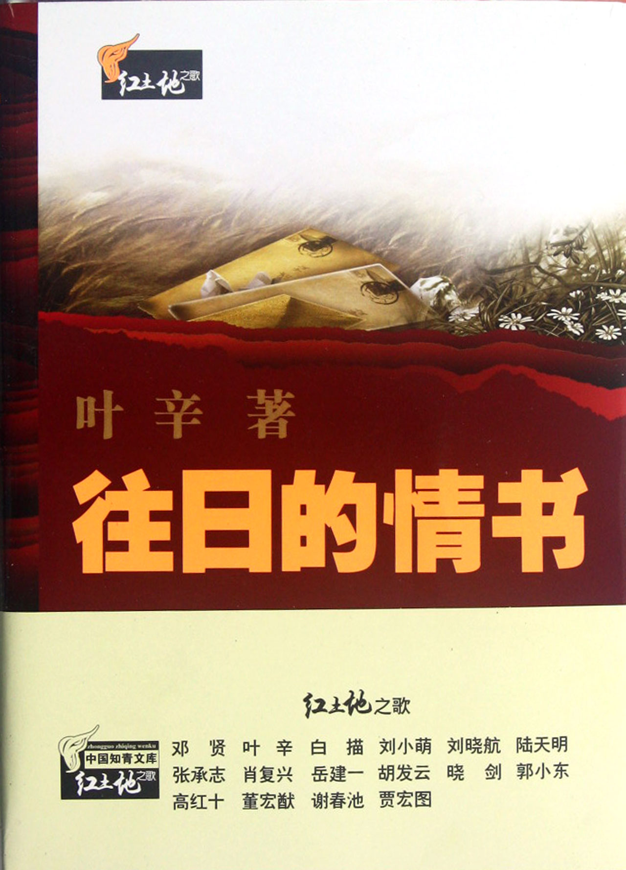 往日的情书/红土地之歌