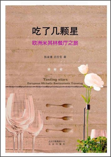 吃了几颗星：欧洲米其林餐厅之旅 9787200099881 文津