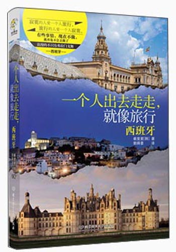 一个人出去走走，就像旅行：西班牙