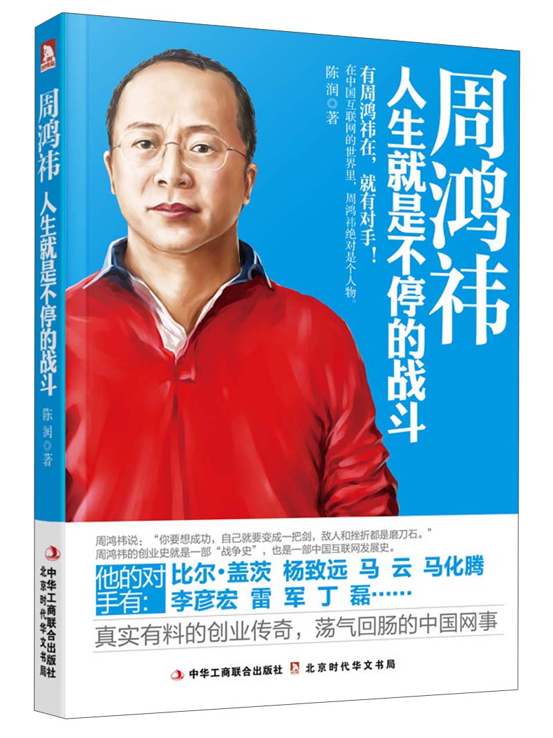 周鸿祎：人生就是不停的战斗