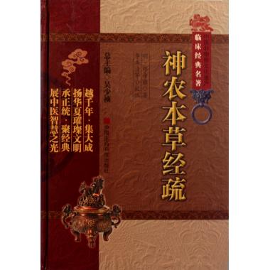 神农本草经疏(精)/中医非物质文化遗产临床经典名*