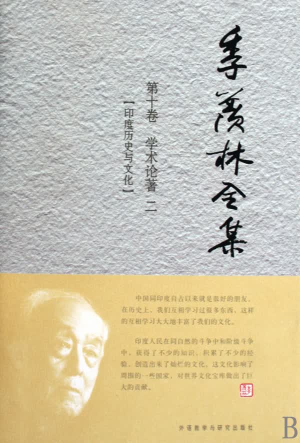 季羡林全集(第10卷学术论著2印度历史与文化)(精)