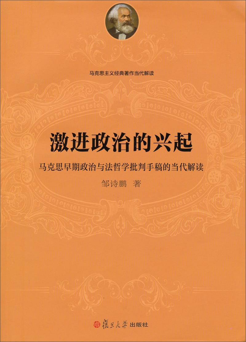 激进政治的兴起：马克思早期政治与法哲学批判手稿的当代解读