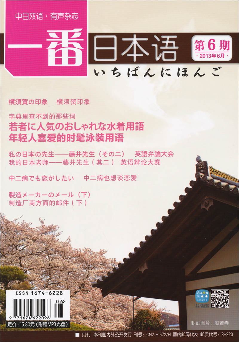 一番日本语（2013年6月·第6期）（含MP3光盘）