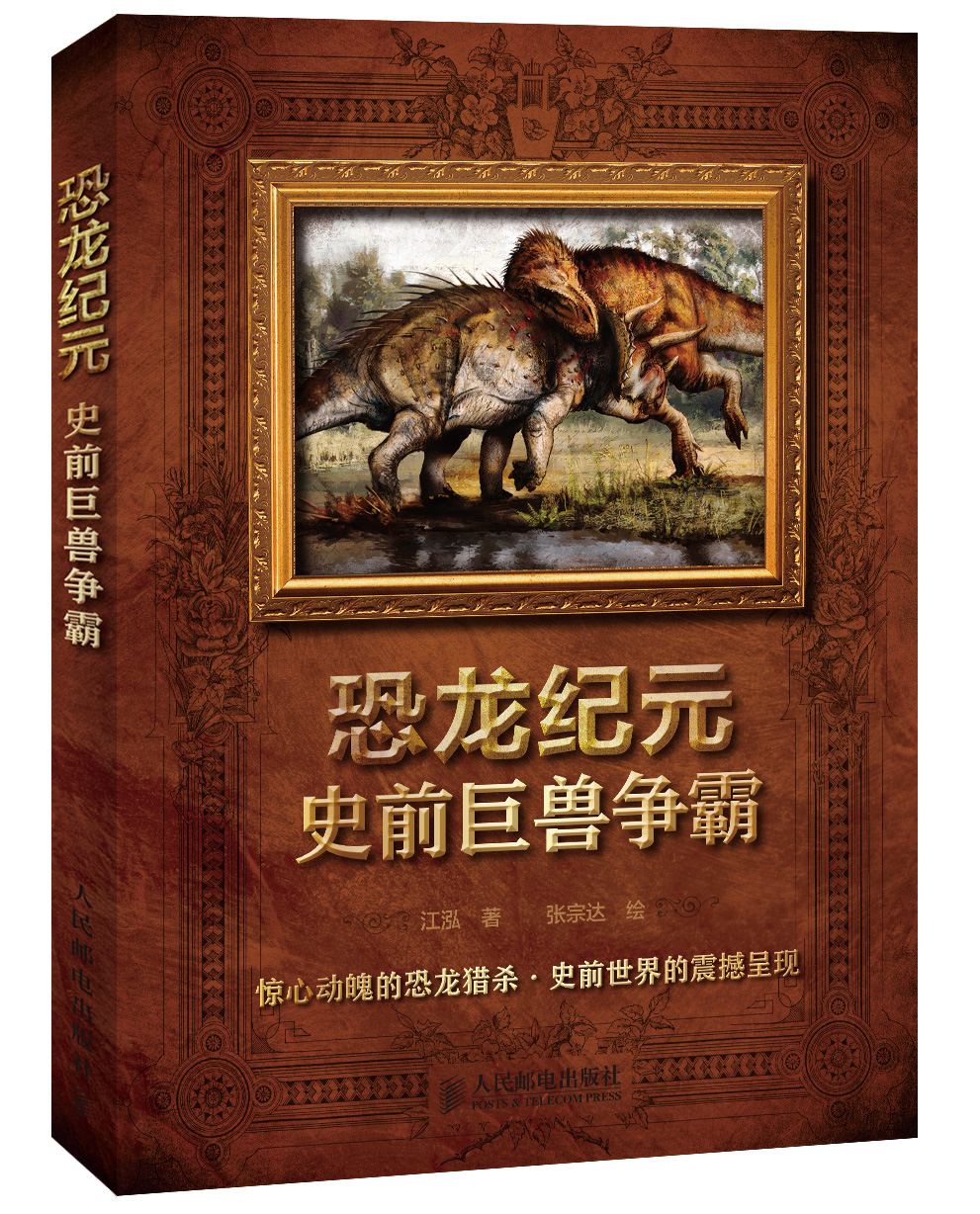 恐龙纪元：史前巨兽争霸（异步图书出品）