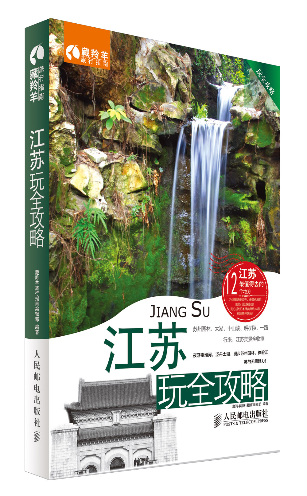 江苏玩全攻略