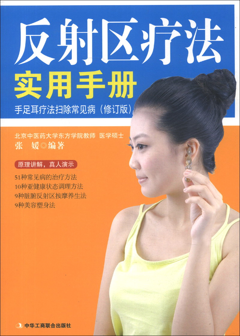 反射区疗法实用手册：手足耳疗法扫除常见病（修订版）