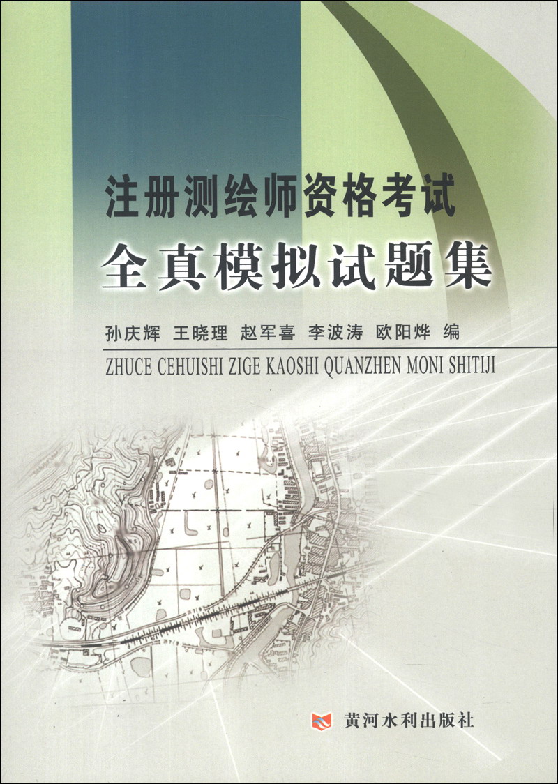 注册测绘师资格考试全真模拟试题集