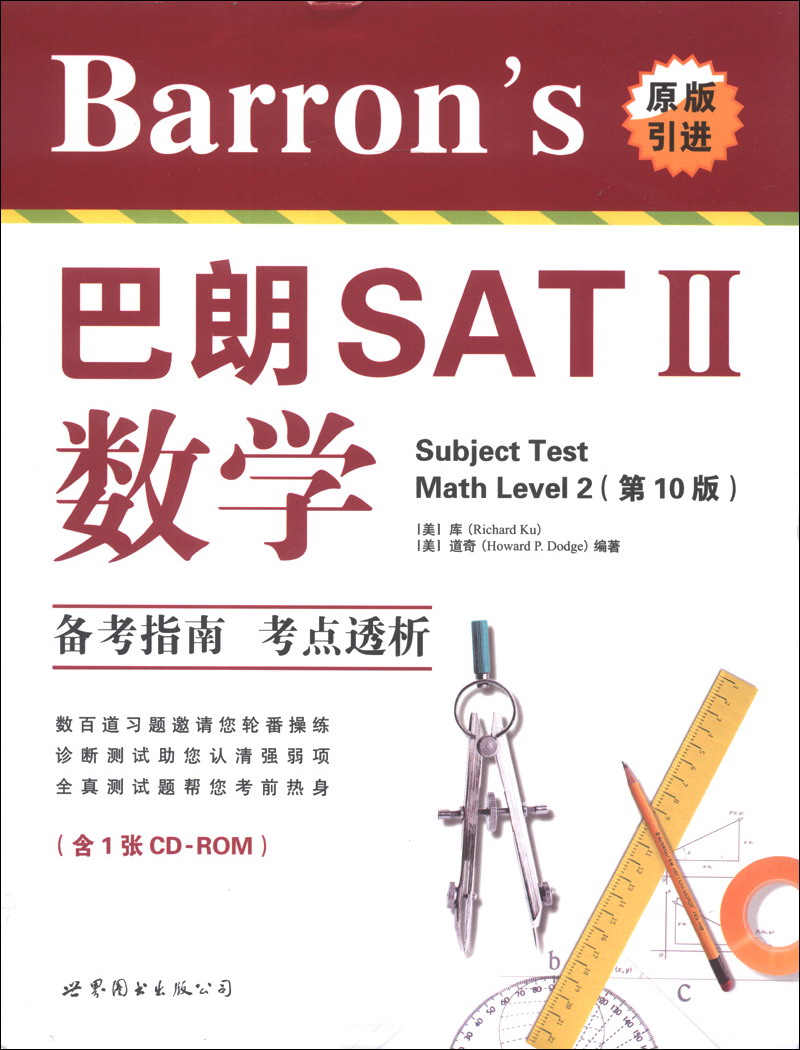 Barron's巴朗SAT2：数学（第10版 附光盘）