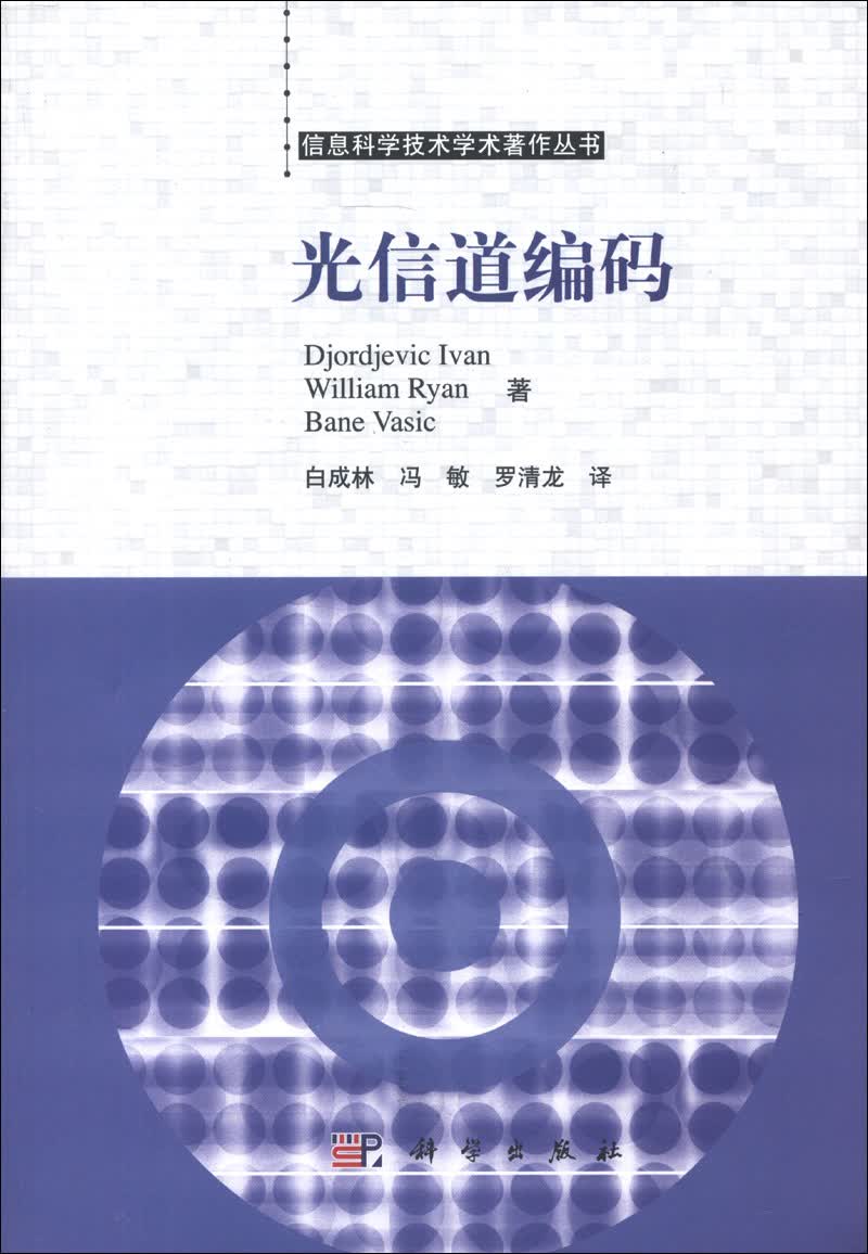 光信道编码9787030374769POD定制书 EGS