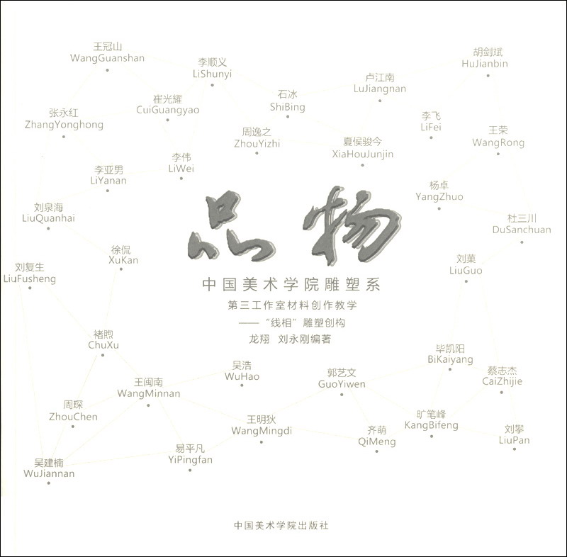 品物·中国美术学院雕塑系第三工作室材料创作教学：“线相”雕塑创构