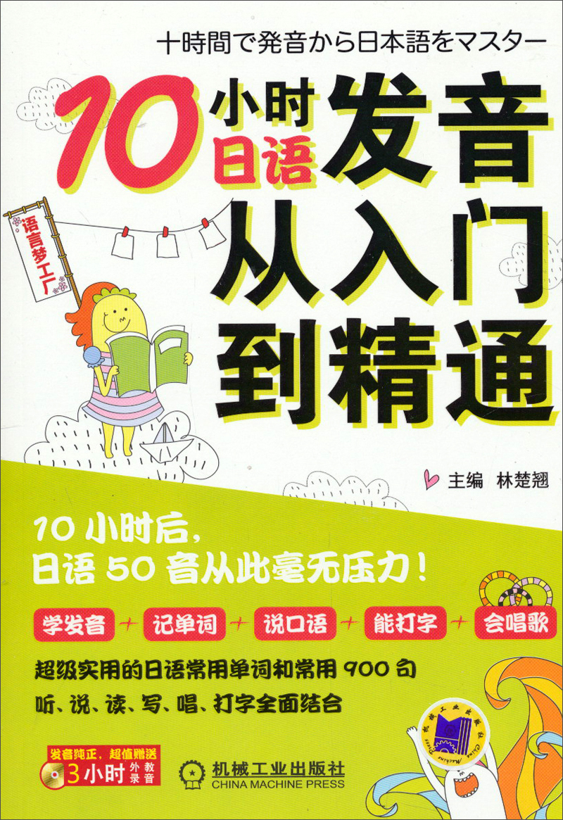 语言梦工厂：10小时日语发音从入门到精通（附光盘）
