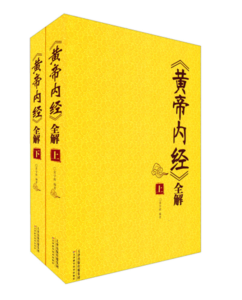 黄帝内经全解（套装上下册）