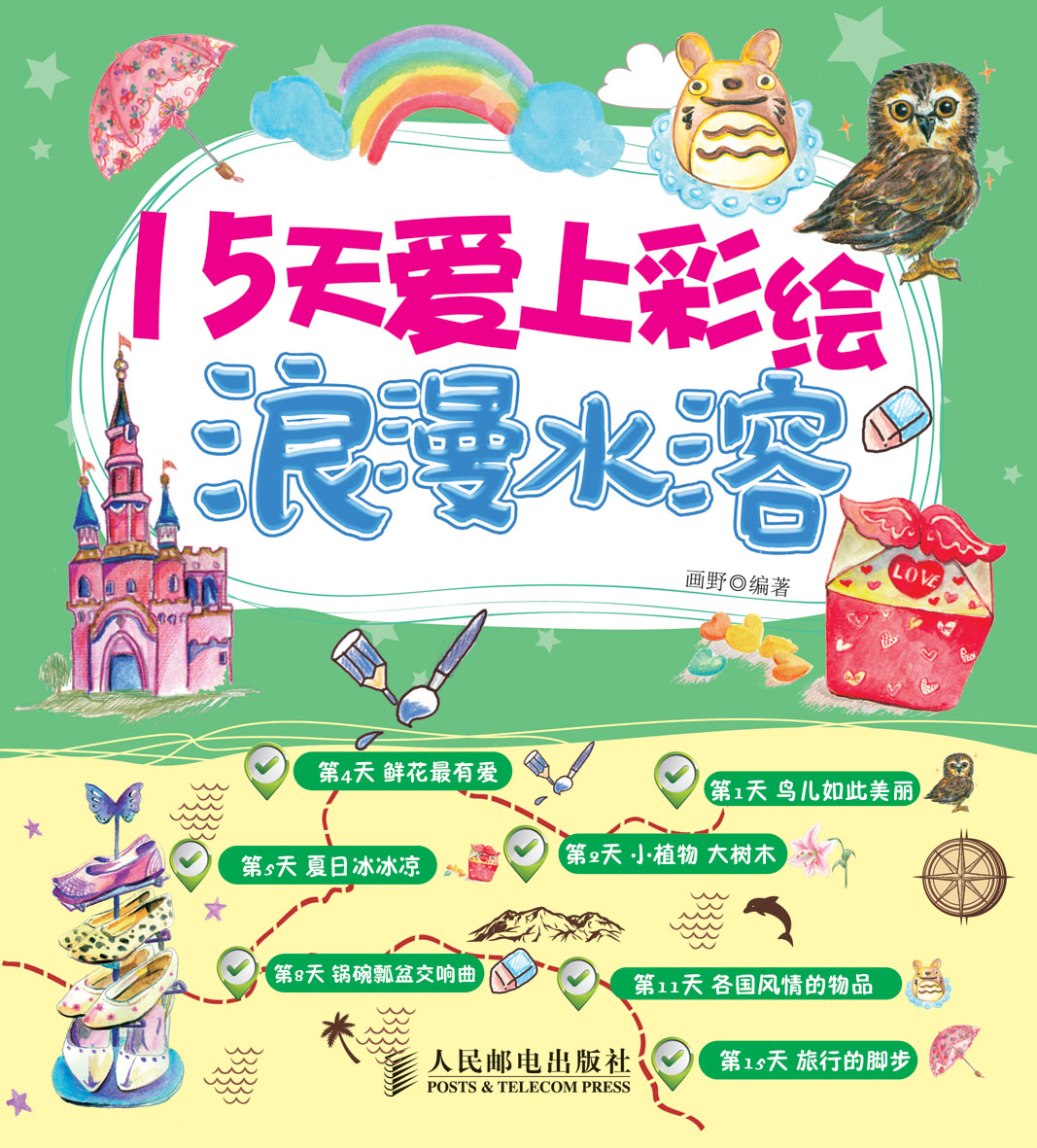 15天爱上彩绘：浪漫水溶（绘客出品）