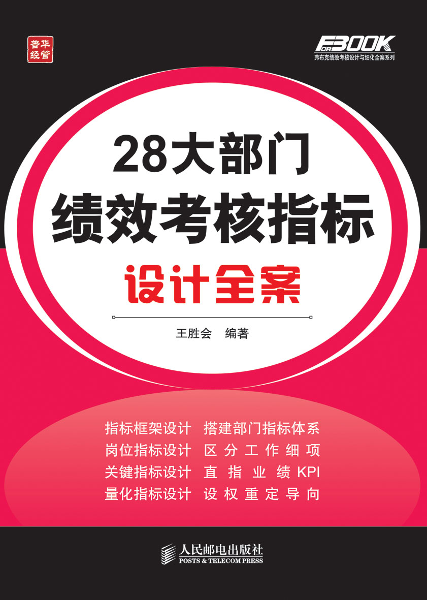 弗布克绩效考核设计与细化全案系列：28大部门绩效考核指标设计全案（人邮普华出品）
