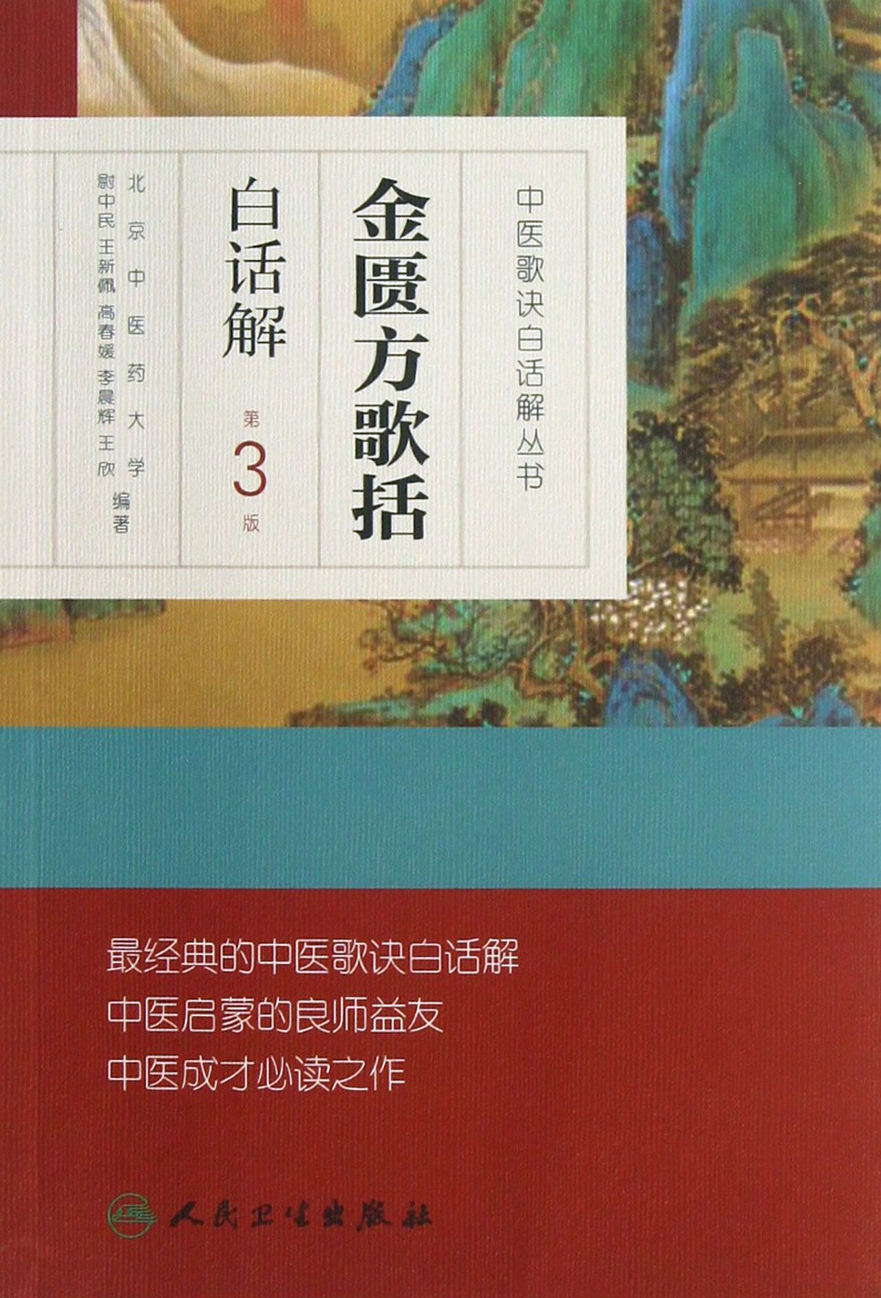 金匮方歌括白话解(第3版)/中医歌诀白话解丛书