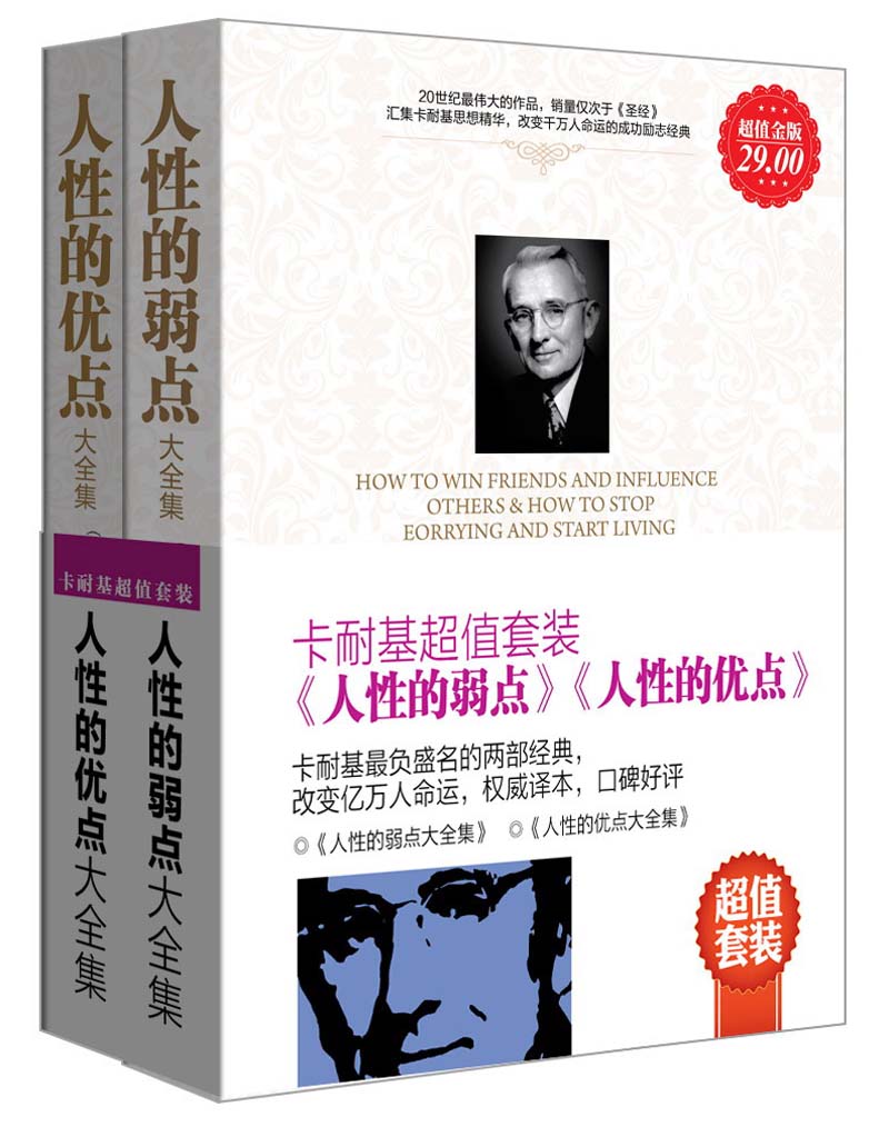 《人性的优点》+《人性的弱点》（超值金版）（套装共2册）