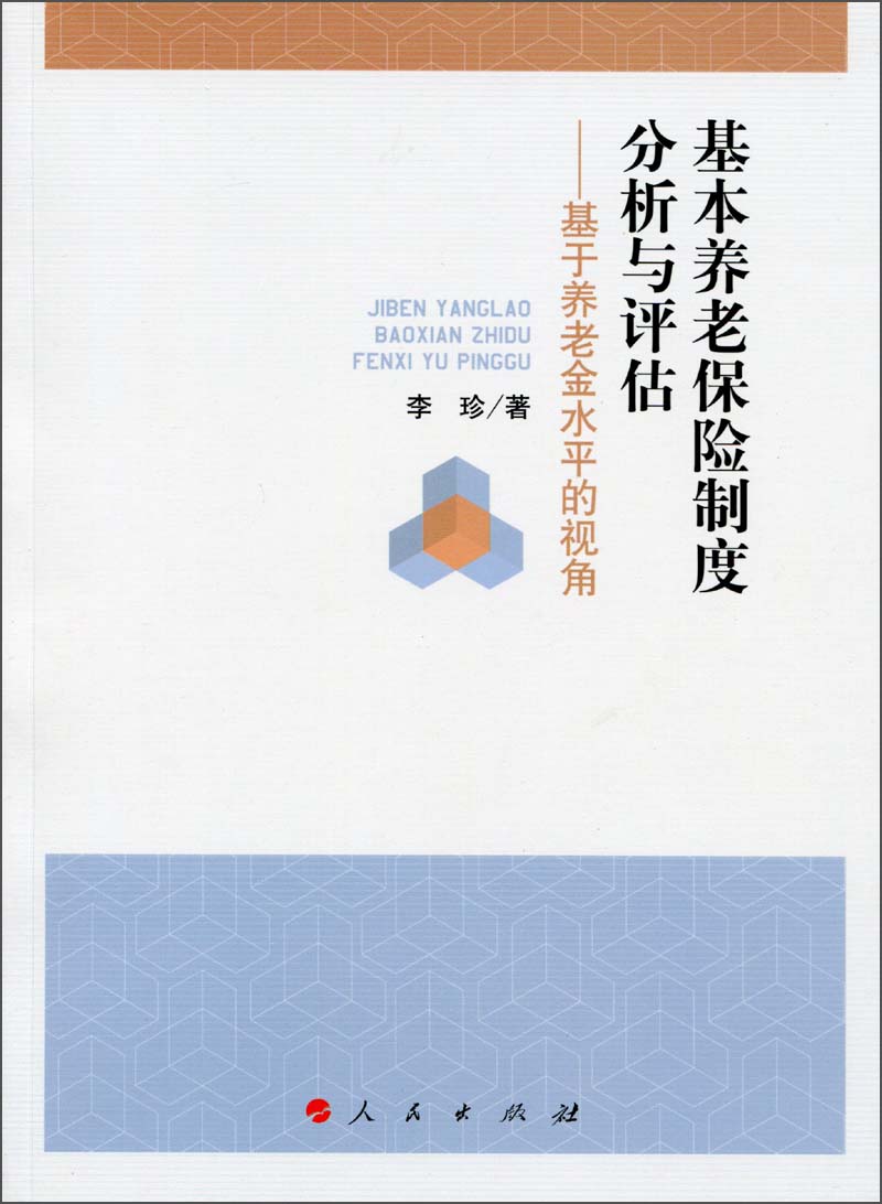 基本养老保险制度分析与评估：基于养老金水平的视角