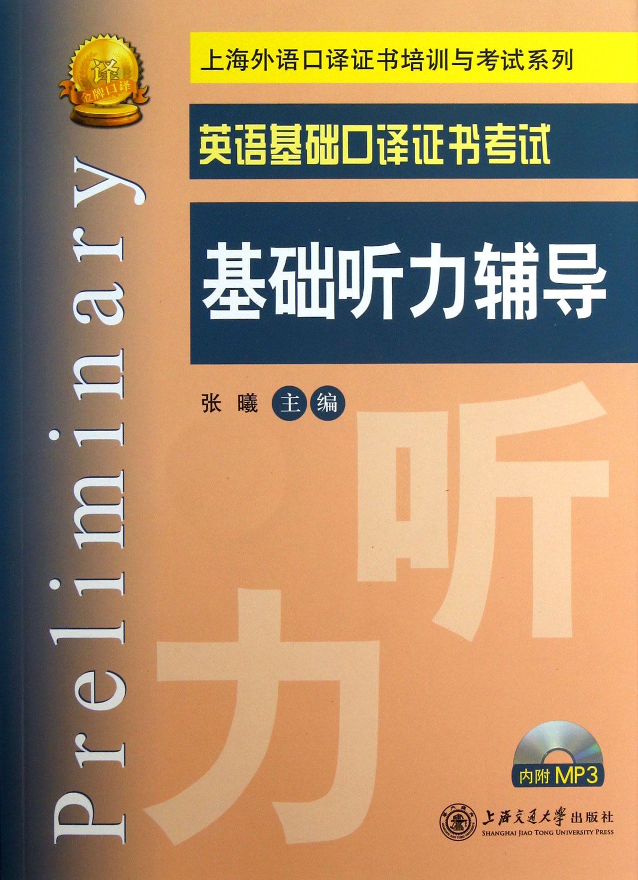 英语基础口译证书考试基础听力辅导(附光盘)/上海外语口译证书培训与考试系列