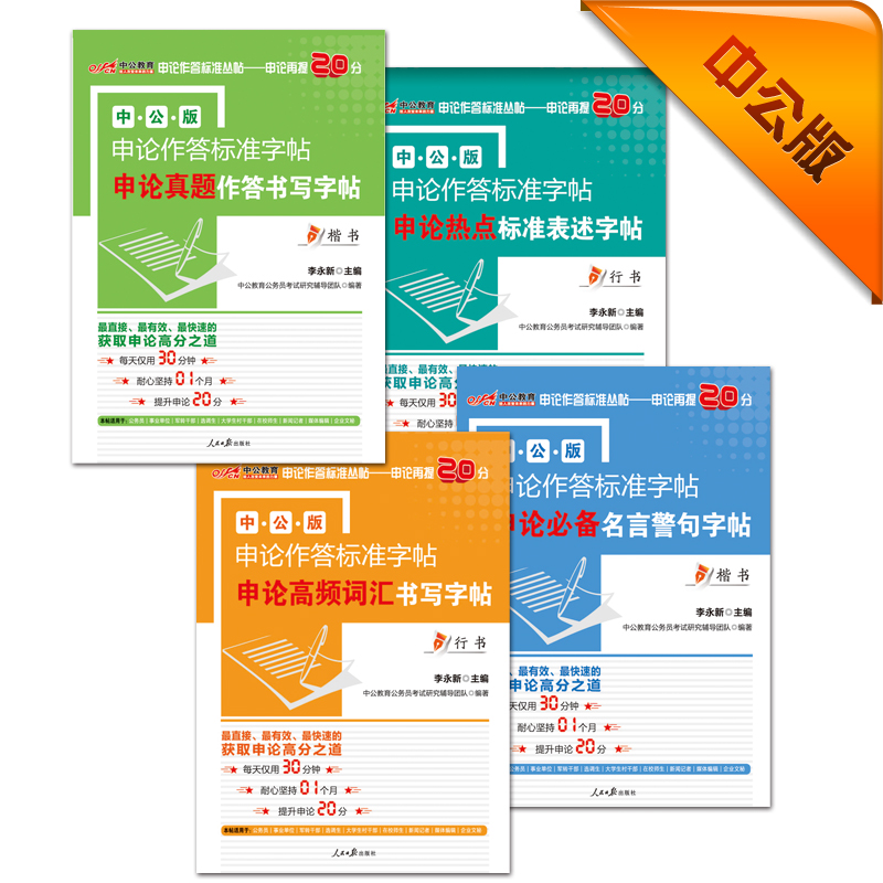 申论作答标准字帖（申论必备名言警句+申论真题作答+申论热点标准表述+申论高频词汇）（套装共4册）
