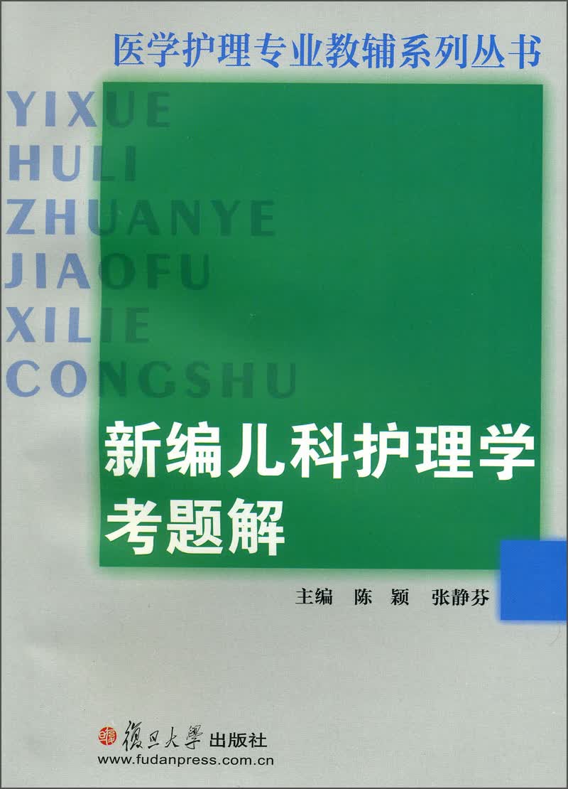 医学护理专业教辅系列丛书：新编儿科护理学考题解
