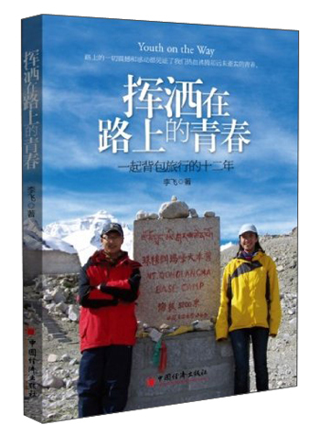 挥洒在路上的青春：起背包旅行的十二年