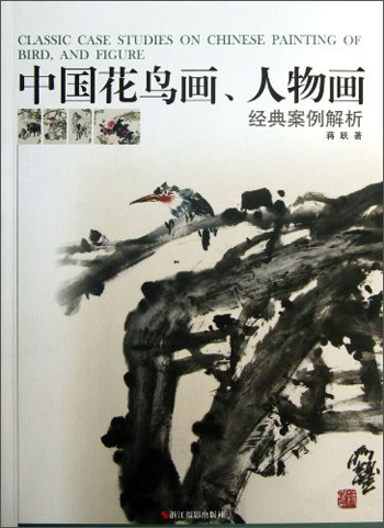 中国花鸟画、人物画经典案例解析