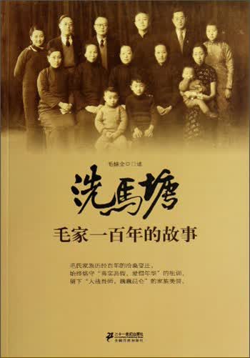 洗马塘：毛家一百年的故事