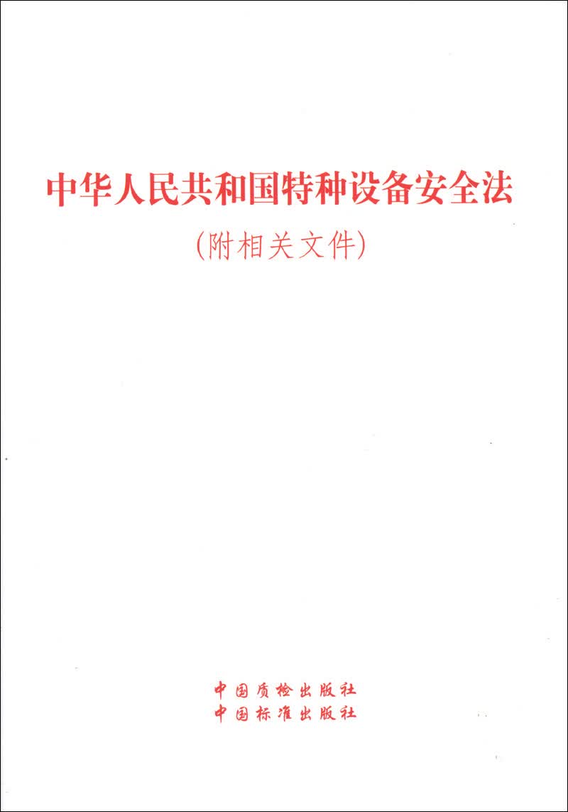 中华人民共和国特种设备安全法（附相关文件）