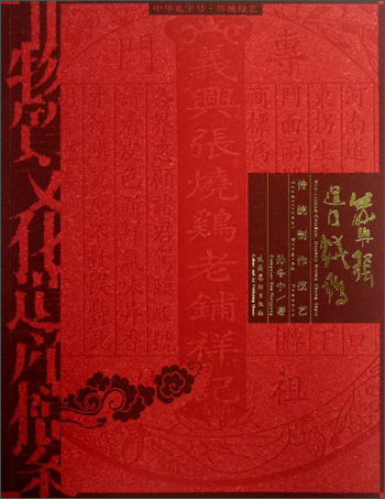 非物质文化遗产档案：义兴张道口烧鸡传统制作技艺