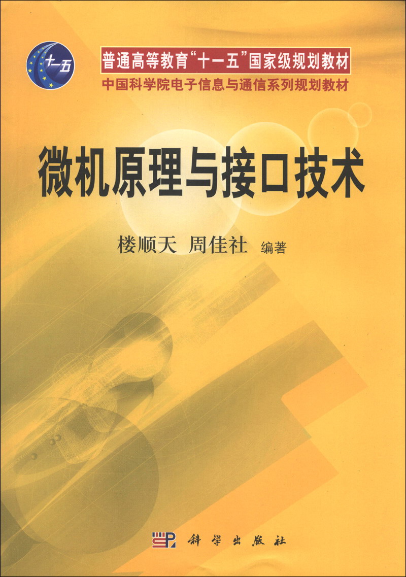 普通高等教育“十一五”国家级规划教材·中国科学院电子信息与通信系列规划教材：微机原理与接口技术