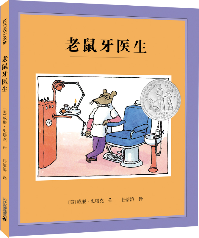 麦克米伦 老鼠牙医生