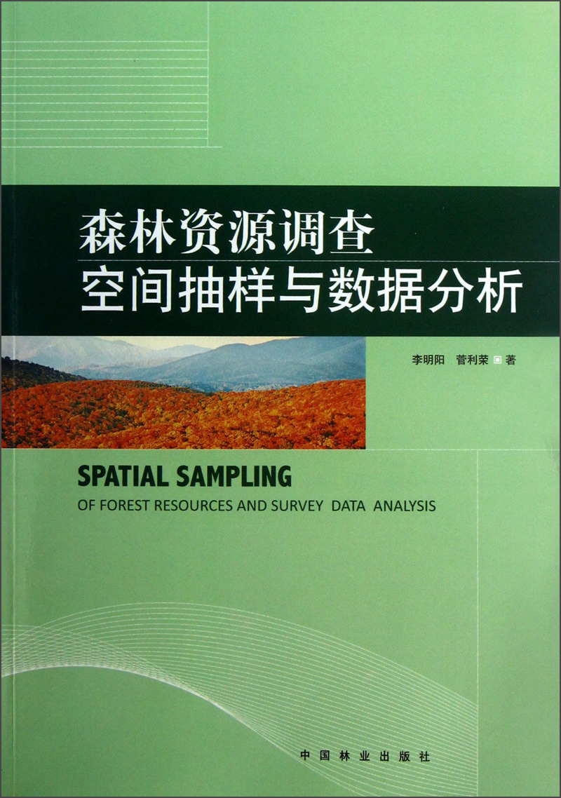 森林资源调查空间抽样与数据分析