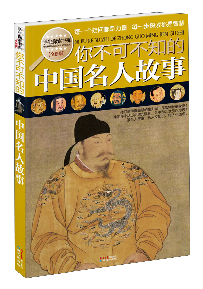 学生探索书系：你不可不知的中国名人故事（全新版）