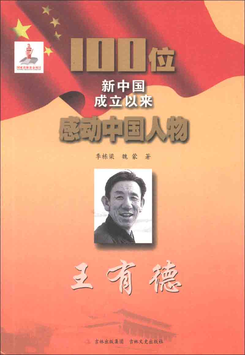 100位新中国成立以来感动中国人物：王有德9787547214053