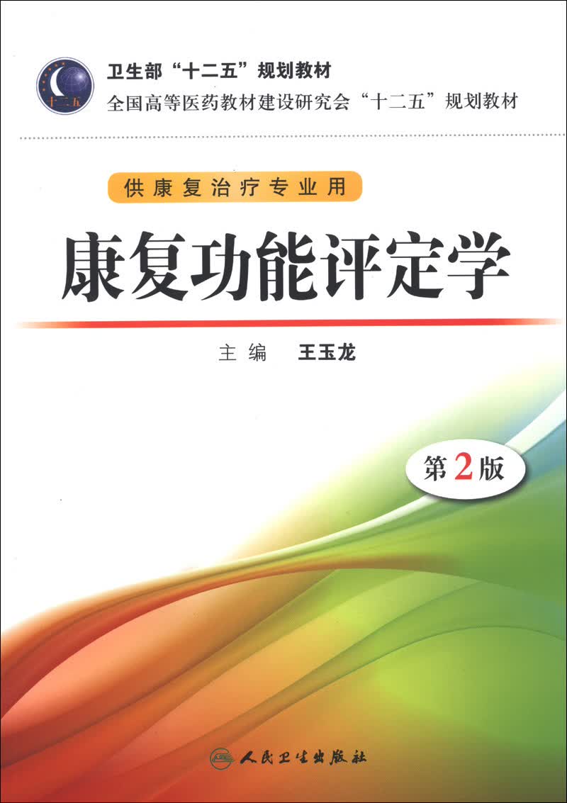 全国高等医药教材建设研究会“十二五”规划教材：康复功能评定学（第2版）（附CD-ROM光盘1张）