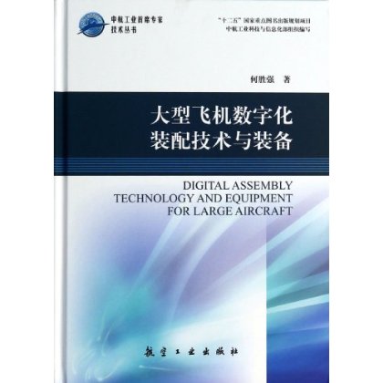 大型飞机数字化装配技术与装备