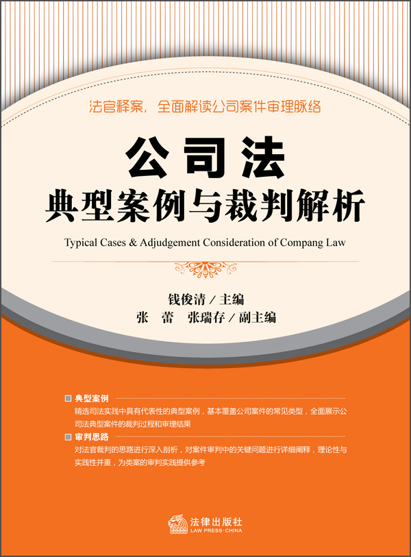 公司法典型案例与裁判解析